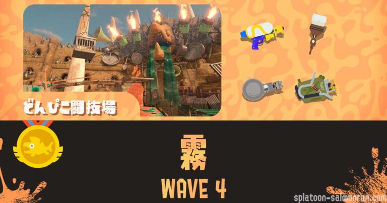 WAVE4霧の攻略方法｜どんぴこ｜バイトチームコンテスト - サーモンラン攻略Wiki｜スプラトゥーン3